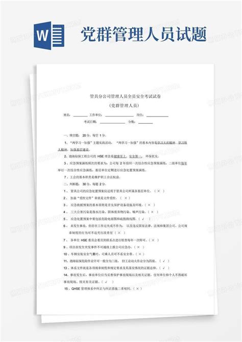 党群管理人员试题word模板下载编号qmaxexka熊猫办公