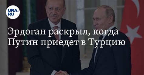 Когда Путин посетит Турцию комментарий Эрдогана
