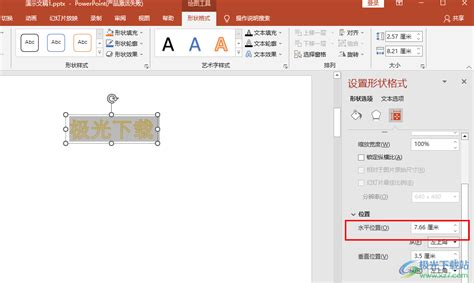 ppt艺术字位置水平怎么设置？ ppt艺术字位置水平设置的方法 极光下载站