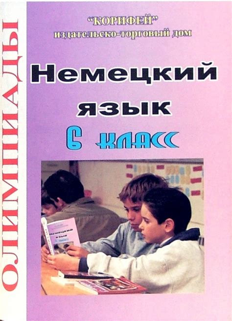 Книга: "Олимпиады по немецкому языку: 6 класс" - Галина Корьева. Купить ...