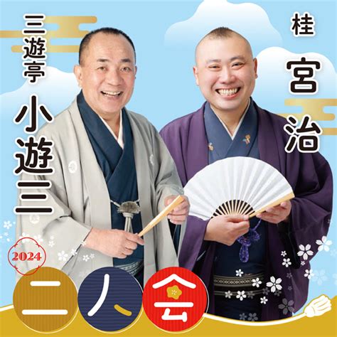 【主催】三遊亭小遊三・桂宮治 二人会 2024（終了しました） ハートピア春江