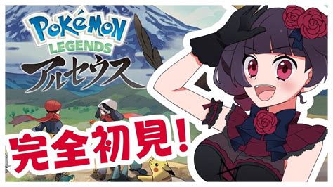 完全初見①【pokémon Legends アルセウス】 こまどのまど Youtube
