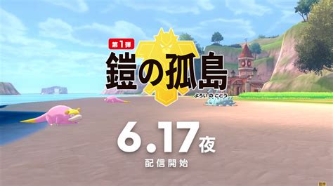 『ポケモン ソード・シールド エキスパンションパス』第1弾 ｢鎧の孤島｣ が配信開始。100万人勝利で “色違いのゼラオラ” を仲間にできる
