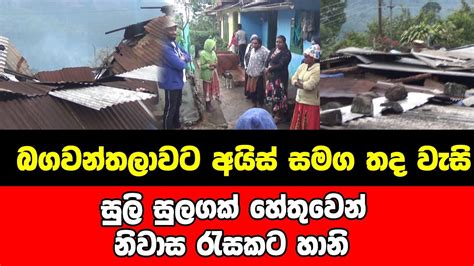 බගවන්තලාවට අයිස් සමග තද වැසි සුලි සුලගක් හේතුවෙන් නිවාස රැසකට හානි