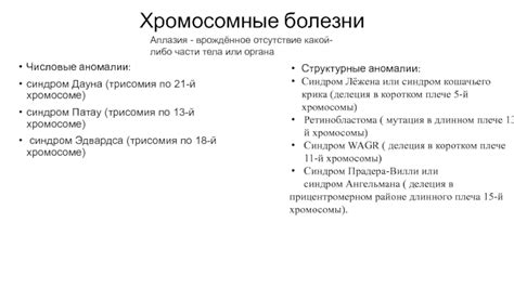 Хромосомные болезни обусловленные аномалиями аутосом