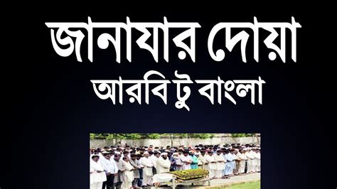 Janajar Dua Arabic To Bangla জানাযার দোয়া বাংলা উচ্চারন ও অনুবাদ
