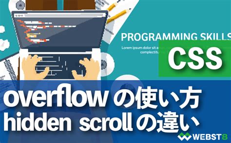 【css Overflowの使い方】hiddenやscrollの違い Webst8のコードブログ