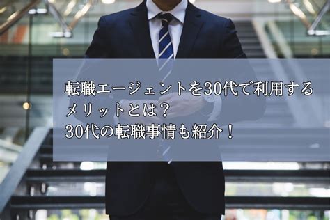 転職エージェントを30代で利用するメリットとは？30代の転職事情も紹介！ 株式会社neutral（ニュートラル）｜20〜30代営業層の