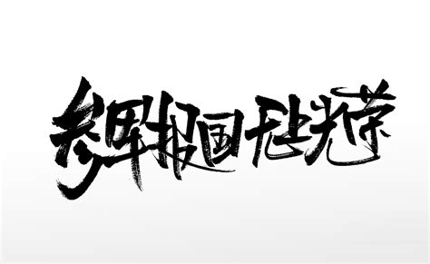一人参军全家光荣原创书法字体免费下载psd格式1276×567像素编号452475698985178077 设图网