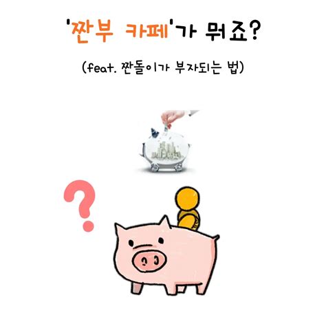 재테크 절약 짠테크 짠돌이카페 알뜰폰 장단점과 이용방법🧡 알뜰폰 많이 들어봤는데 구형 모델의 핸드폰으로 바꿔야하는 걸까요 알뜰폰에 대한 오해와 장단점 체크해야할