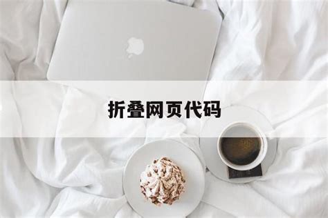 折叠网页代码vs折叠代码快捷键 杂七乱八 源码村资源网