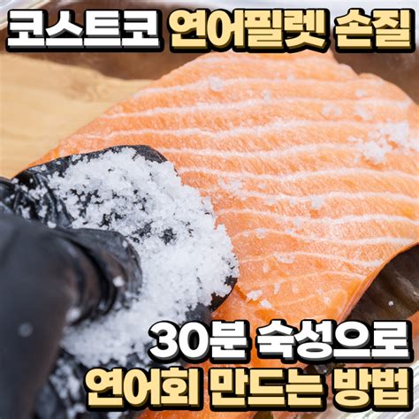 코스트코 연어필렛 손질 30분 숙성으로 연어회 만드는 방법 네이버 블로그