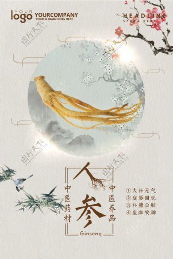 人参海报图片素材 编号32819636 图行天下
