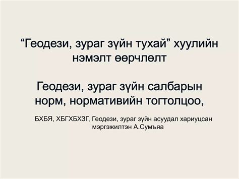 Геодези зураг зүйн хууль эрх зүйн орчин норм дүрмийн тогтолцоо Pptx