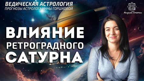 Влияние ретроградного Сатурна ведическаяастрология джйотиш транзиты планет Youtube