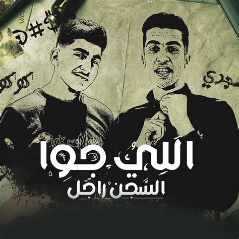 الي جوا السجن راجل Feat مجدي الزهار Single” álbum De Koko Masr En