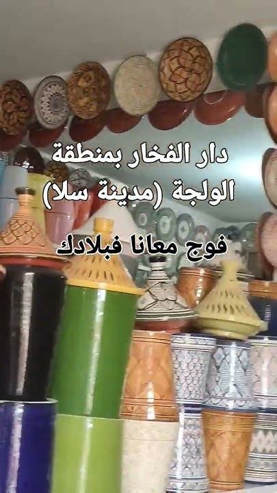 جولة في دار الفخار بمنطقة الولجة بمدينة سلا 🇲🇦🇲🇦🇲🇦🇲🇦 Youtube