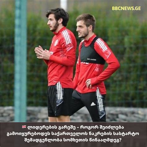 პოზიტივი 🇬🇪 ლიდერების გარეშე როგორ შეიძლება გამოიყურებოდეს საქართველოს ნაკრების სასტარტო