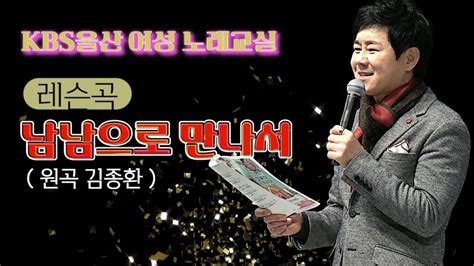 남남으로 만나서원곡 김종환 Kbs울산수근노래교실레슨곡 Youtube
