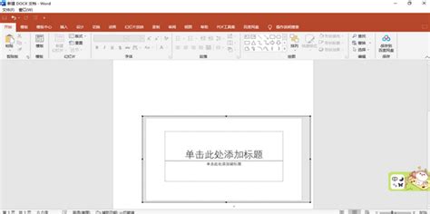 如何在word里面做ppt 360新知