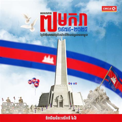 អបអរសាទរ ខួបទី៤៦ ទិវាជ័យជំនះ ៧ Circle K Cambodia