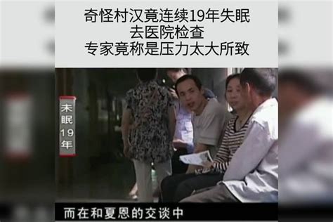 奇怪村汉竟连续19年失眠去医院检查专家竟称是压力太大所致 探秘 奇闻奇事 科普