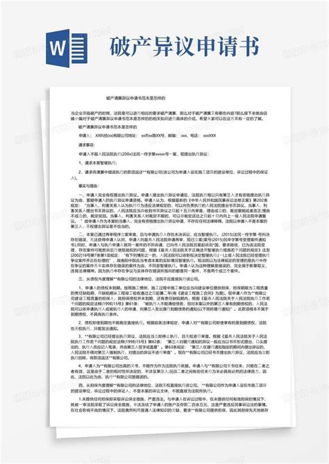 大气版破产清算异议申请书范本是怎样的word模板下载编号qrworoxl熊猫办公