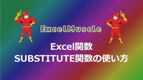 【図解入】substitute関数の使い方｜改行削除・全角スペースの変換・複数置換もこれで解決