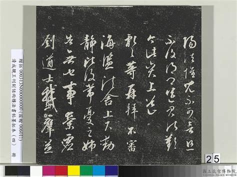 清成亲王刊刻话雨楼法书帖墨拓本（四）册成亲王临晋王献之书左思咏史诗 台北故宫博物院藏高清图 寻古文化