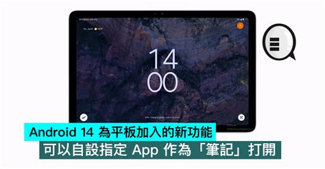 Android 14 為平板加入的新功能，可以自設指定 App 作為「筆記」打開 Qooah