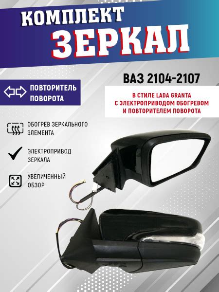 Зеркало боковое ВАЗ 2105, 2107 в корпусе Гранта с электроприводом ...
