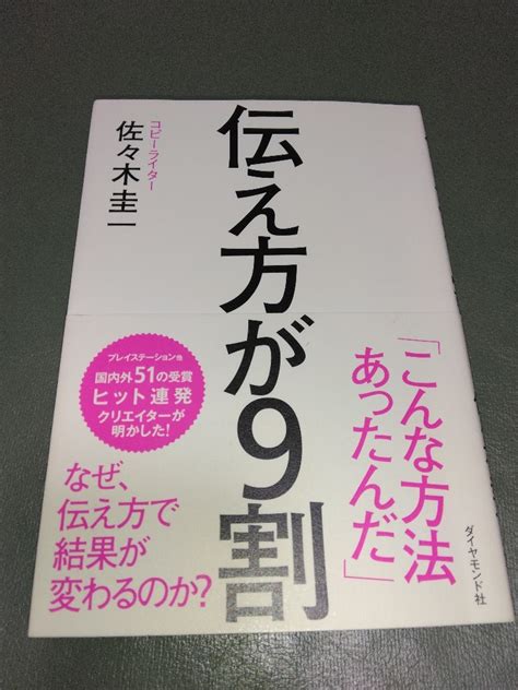【やや傷や汚れあり】伝え方が9割 佐々木圭一 ベストセラー なぜ伝え方で結果が変わるのかこの本で学べばあなたの言葉が一瞬で強くなり人生が