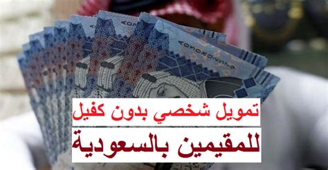 قرض شخصي بالتقسيط بدون كفيل للمقيمين في السعودية