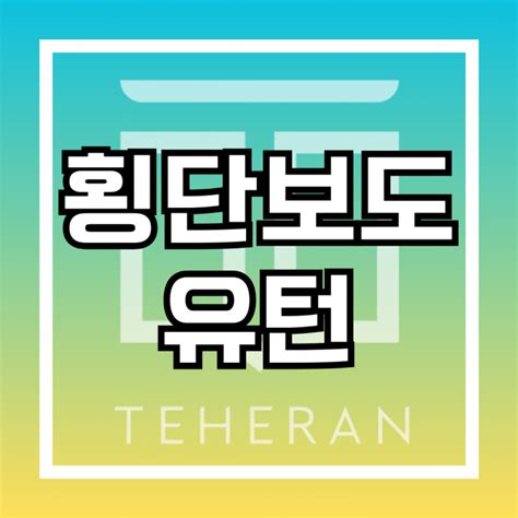 횡단보도 유턴 사고가 발생했을 때 네이버 블로그