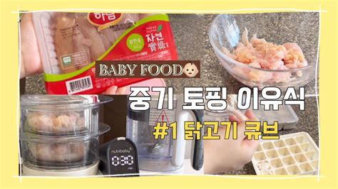 육아 브이로그 중기 이유식👶🏻 닭고기 큐브 🍗 베이비무브로 만든 이유식 토핑 이유식 7개월아기 중기 토핑