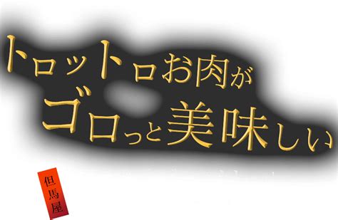 但馬屋監修 黒毛和牛ビーフカレー・牛たんカレー 名店の味をご自宅へ 株式会社ミッション