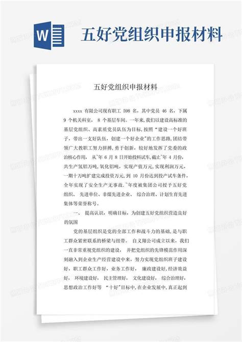 五好党组织申报材料 Word模板下载编号qbzoajxe熊猫办公