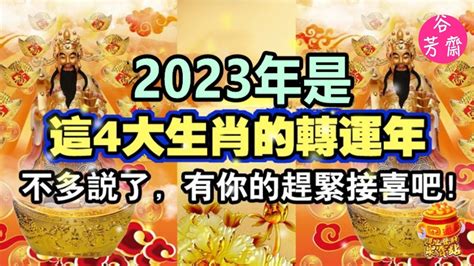 2023年是這些生肖的轉運年，不多說了，有你的趕緊接喜吧 Youtube
