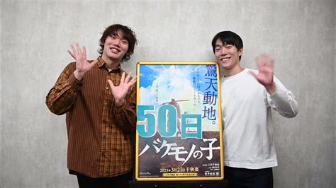 バケモノの子：東京公演千秋楽まであと50日 Youtube