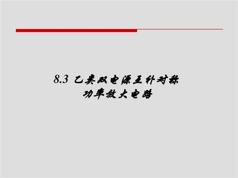 83 乙类双电源互补对称功率放大电路word文档在线阅读与下载免费文档