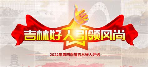 快来给咱辉南人点赞！2022年第四季度“吉林好人”投票启动！辉南县村民张善