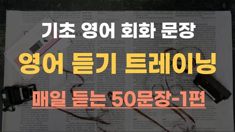 매일 반복하여 듣는 기초 영어 회화 트레이닝 50문장 1편 Youtube