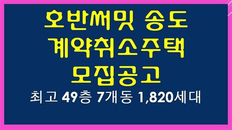 호반써밋 송도계약취소주택 모집공고 최고 49층 7개동 1820세대 Youtube