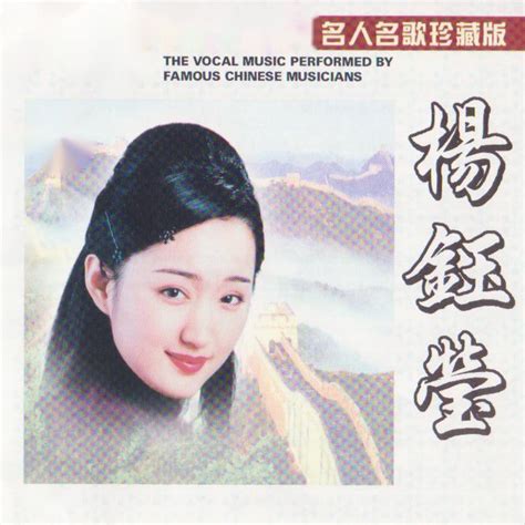 茶山情歌杨钰莹高音质在线试听茶山情歌歌词歌曲下载酷狗音乐