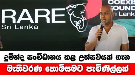 දුමින්ද සංවිධානය කළ උත්සවයක් ගැන මැතිවරණ කොමිසමට පැමිණිල්ලක් Youtube