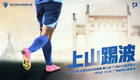 南京城市客战广州队上演“人在囧途”，今晚“上山踢波”笑迎困难比赛排名第一直播