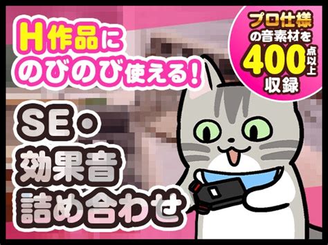 【無料配布】ボイス作品が作れる！アダルト効果音詰め合わせ [dlsiteクリエイター学園] Dlsite がるまに