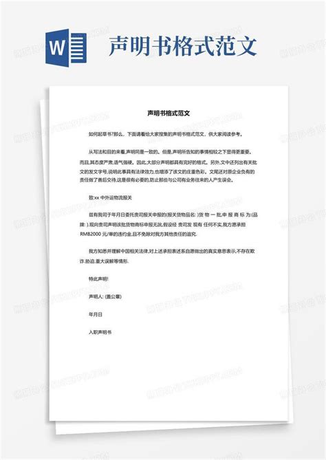 声明书格式范文Word模板下载 编号qmzrepnk 熊猫办公