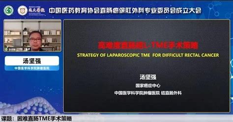 中国医药教育协会直肠癌保肛外科专业委员会成立大会在我院召开
