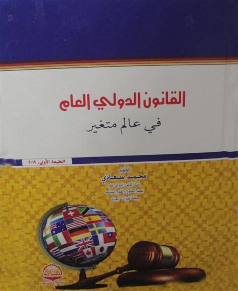 القانون الدولي العام في عالم متغير محمد سعادي كتب